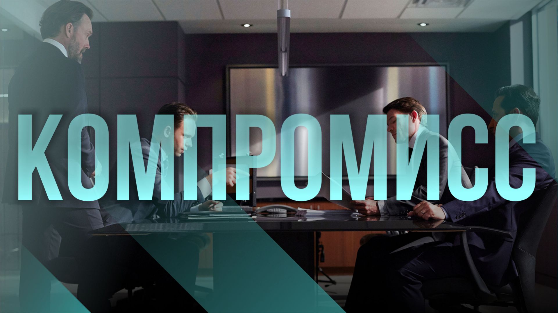 ВИДЕО-БОНУСЫ КОМПРОМИСС