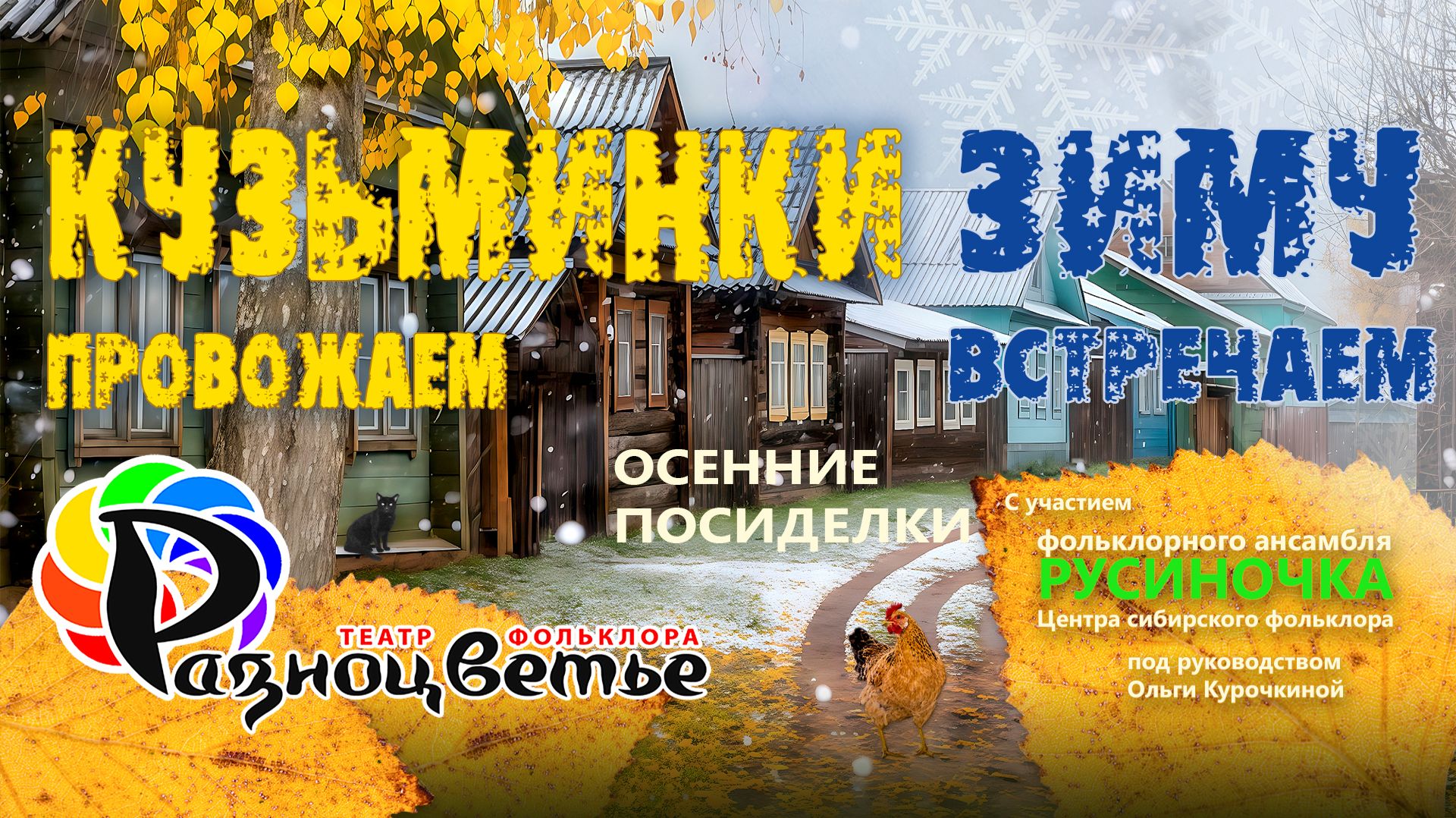 «Кузьминки провожаем, зиму встречаем»