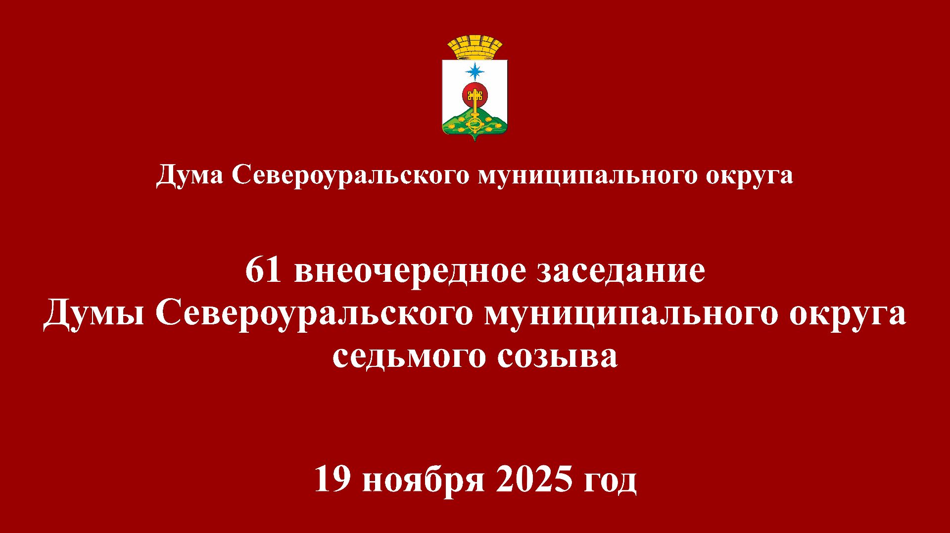 61 внеочередное заседание Думы 19.11.2025 года
