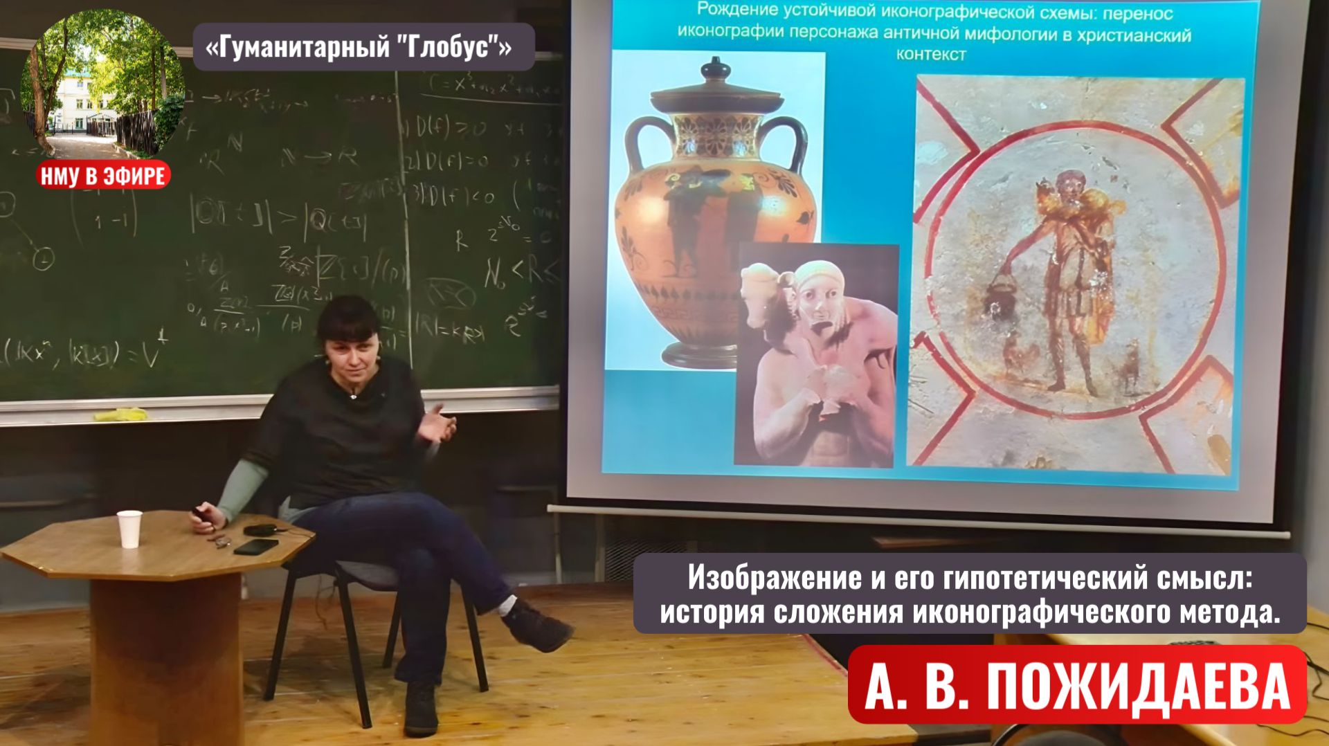 «Изображение и его гипотетический смысл: история сложения иконографического метода» А. В. Пожидаева