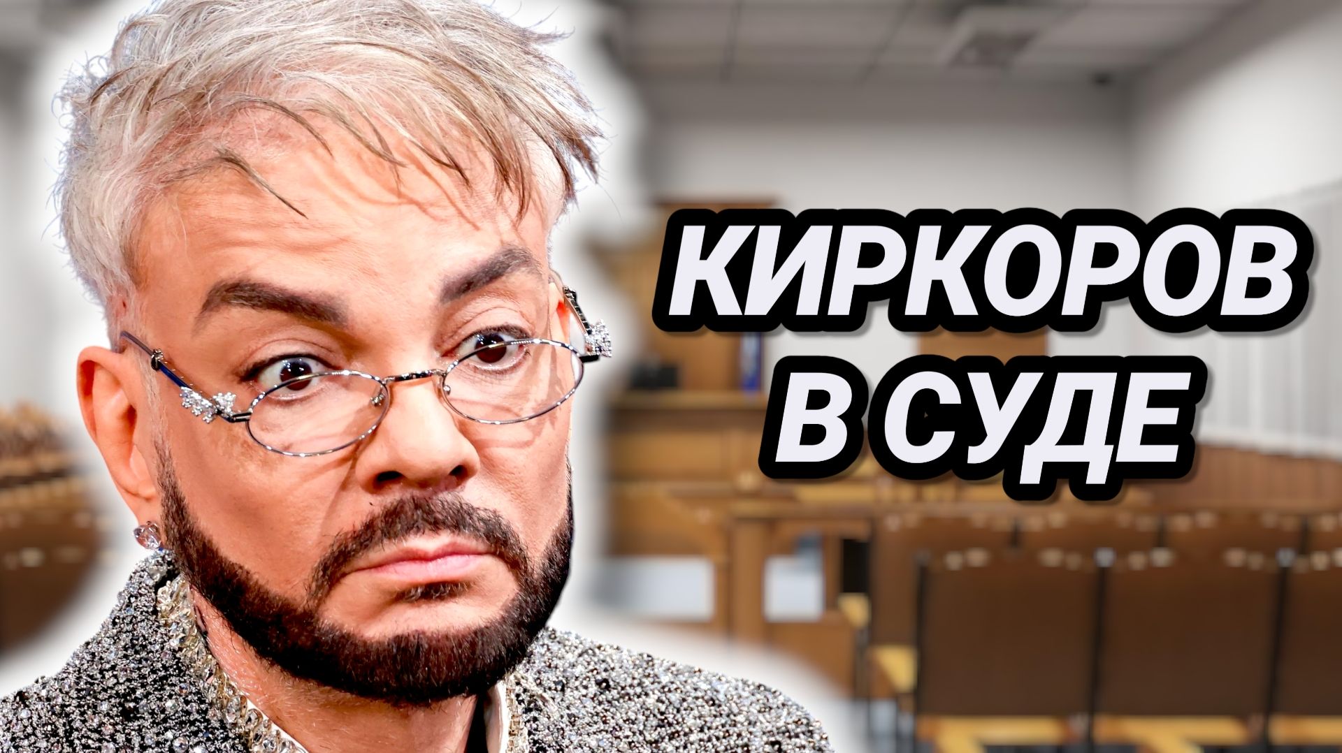 Филипп Киркоров в СУДЕ: 12 млн превратились в 50! Отработал концертом — но СНОВА должен