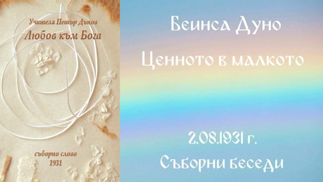 1931 -08 -02   Ценното в малкото  - СБ, 1931г , чете Цвета Коцева