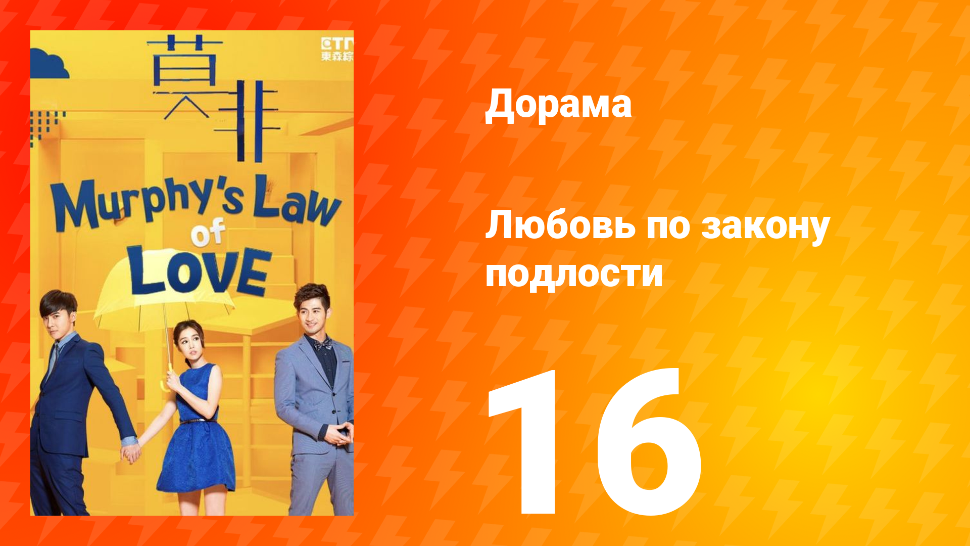 Любовь по закону подлости 1 сезон 16 серия