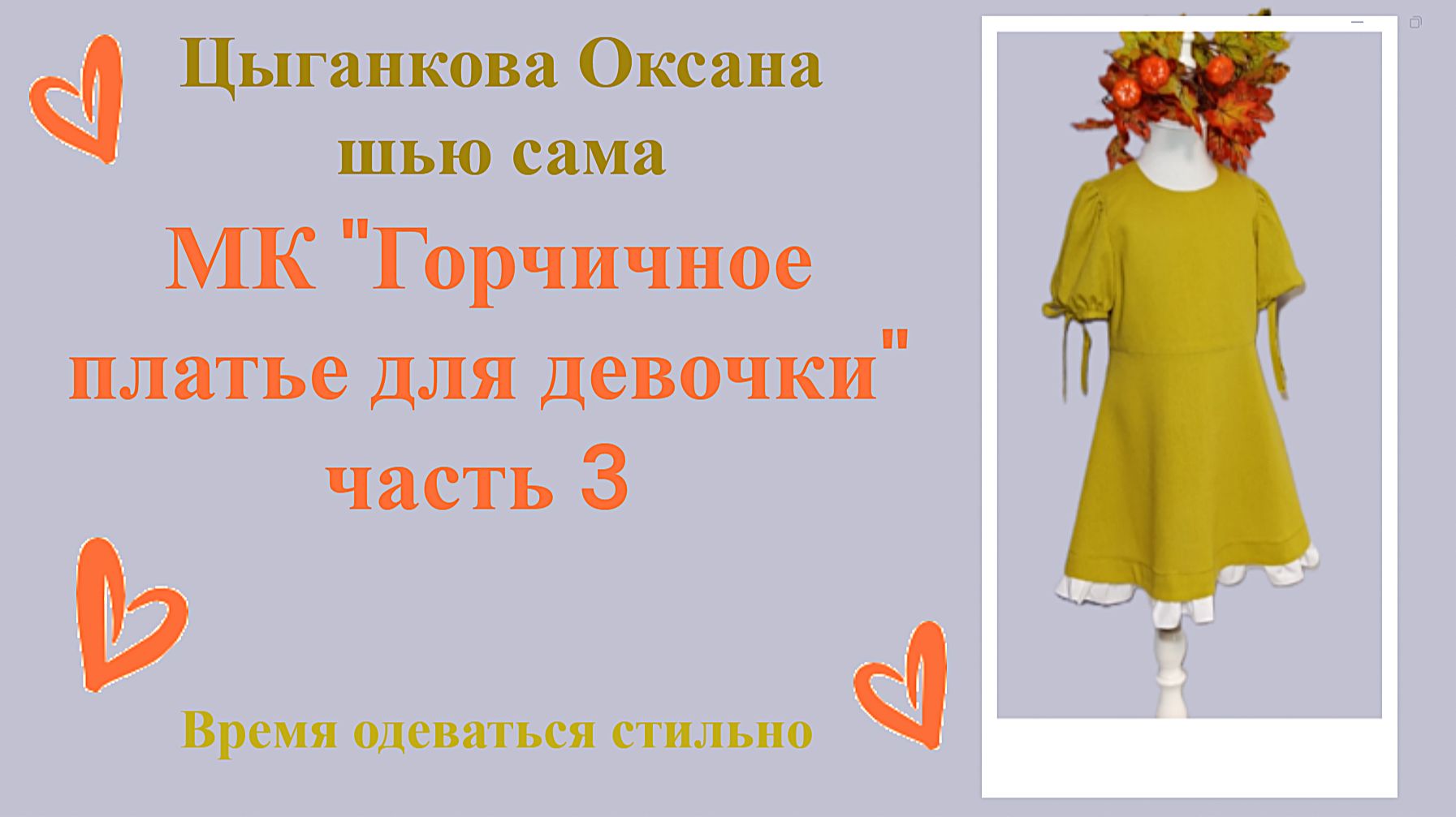 Горчичное платье /Финал/часть3 / #шитье