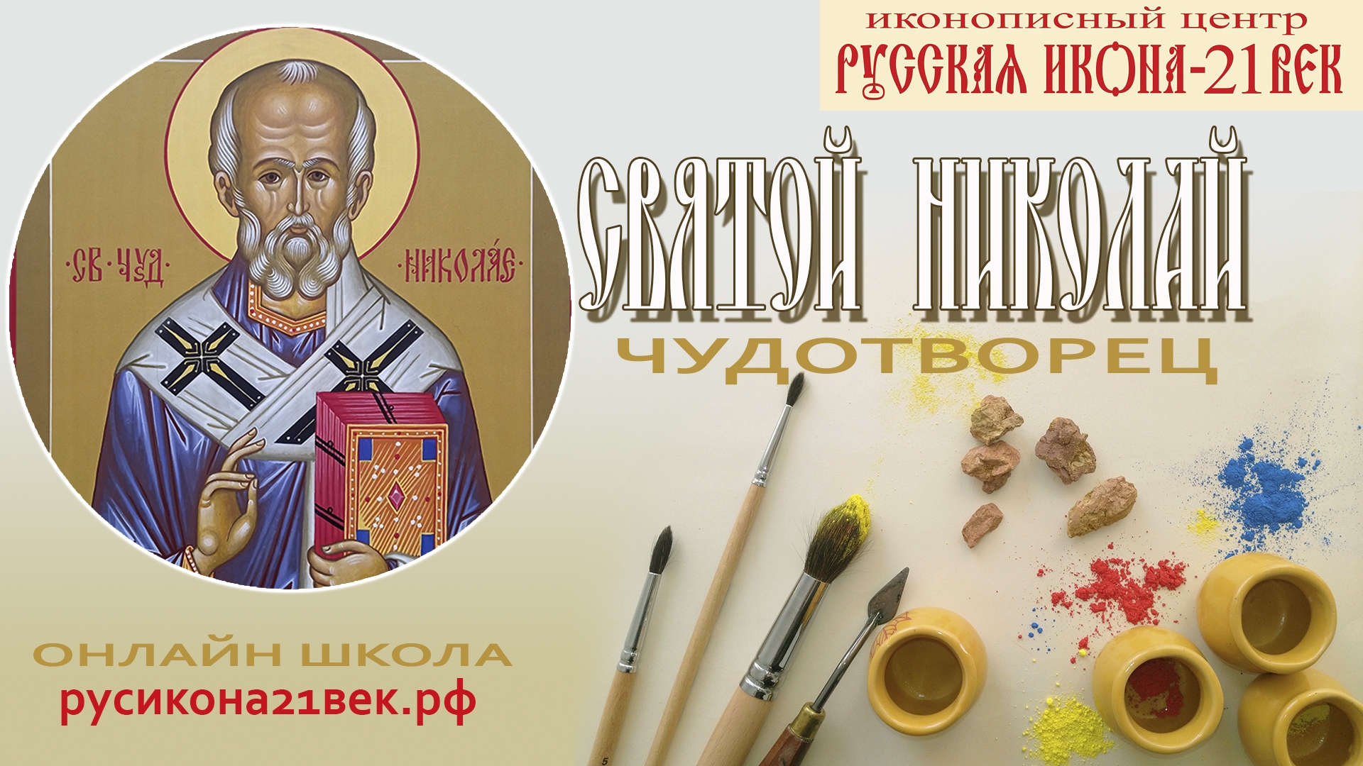 Онлайн обучение. Иконопись. Онлайн курс - Икона святого Николая Чудотворца, презентация.