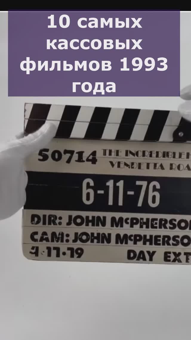 10 самых кассовых фильмов 1993 года