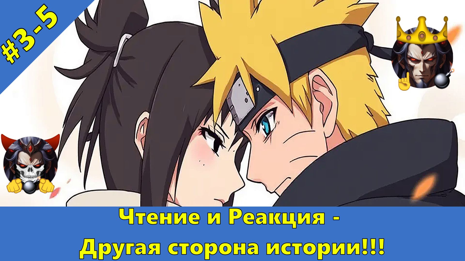 Часть 3-5 - Ч и Р -  Другая сторона истории!!! - Альтернативный Cюжет - Наруто