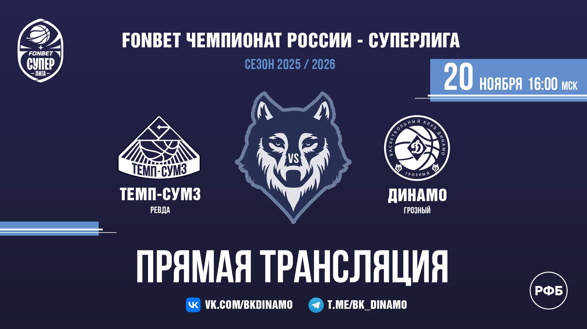 ПРЯМАЯ ТРАНСЛЯЦИЯ | "Темп--Сумз" (Ревда) VS "Динамо" (Грозный) | 20.11.2025