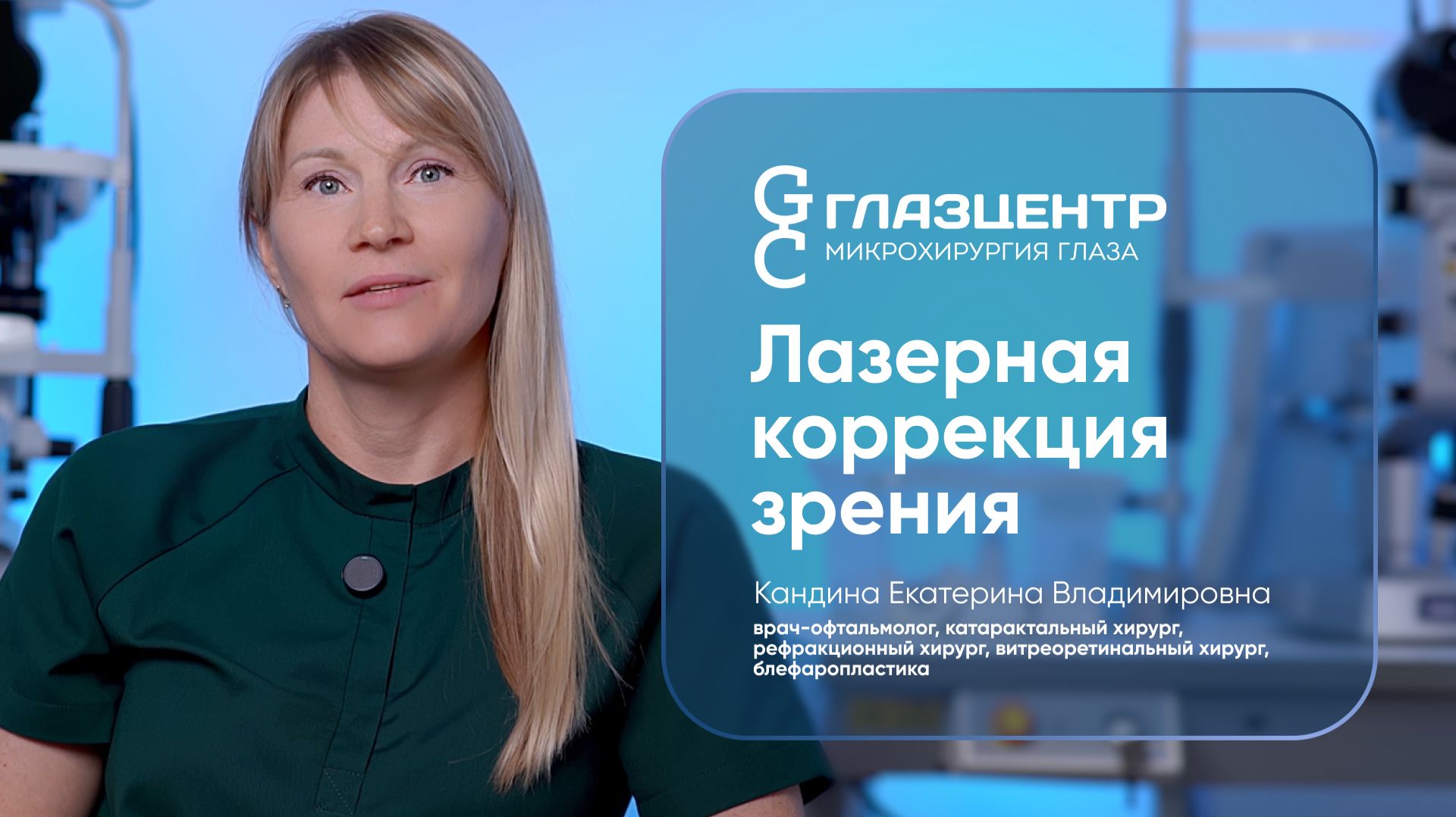 Лазерная коррекция зрения