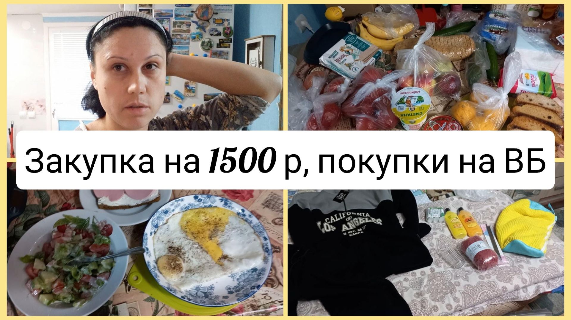 Закупка продуктов на 1500 руб, покупки на ВБ, вырвали зуб. Влог 30-31 октября 2025