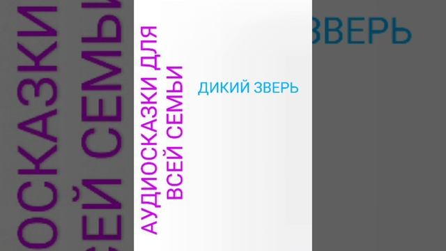 ДИКИЙ ЗВЕРЬ