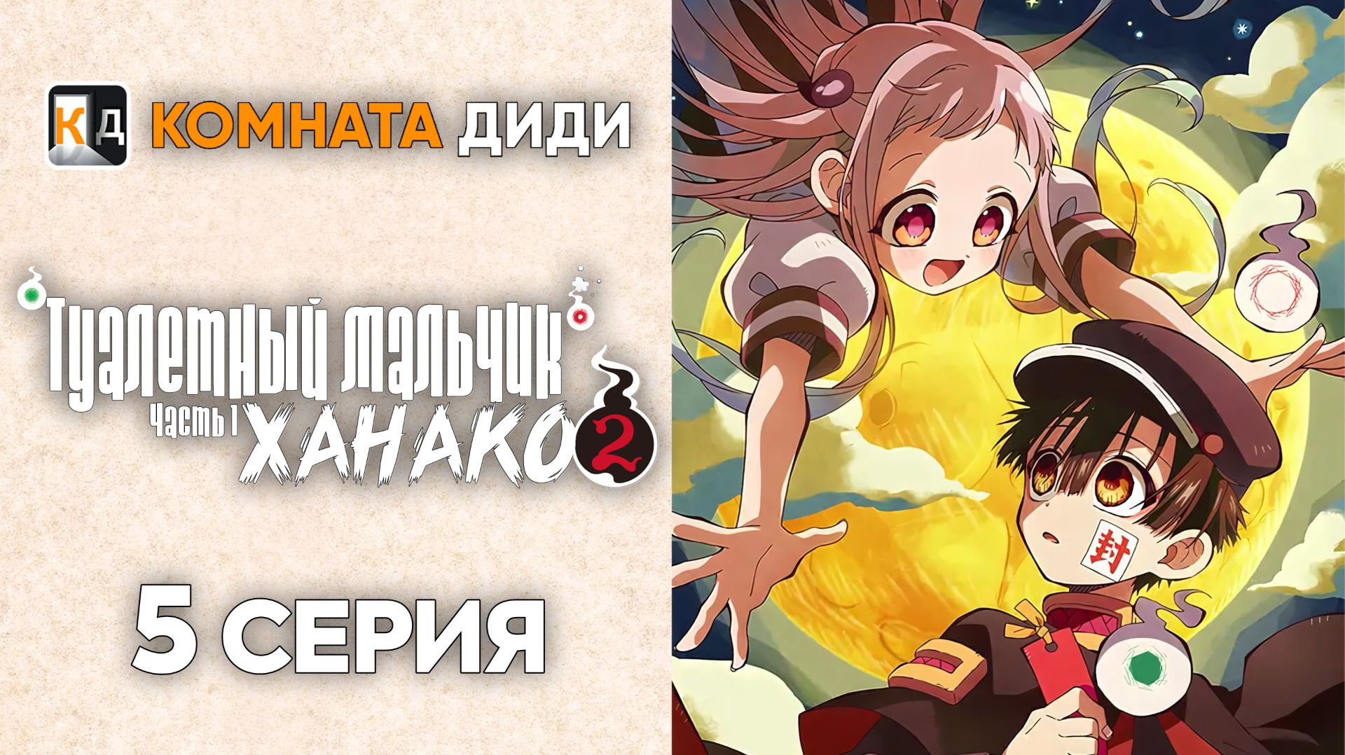 Туалетный мальчик Ханако 2 сезон  часть 1/ Jibaku Shounen Hanako-kun 2 - 5 серия [КОМНАТА ДИДИ]