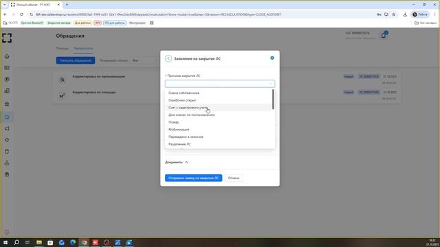 Закрытие лицевого счета