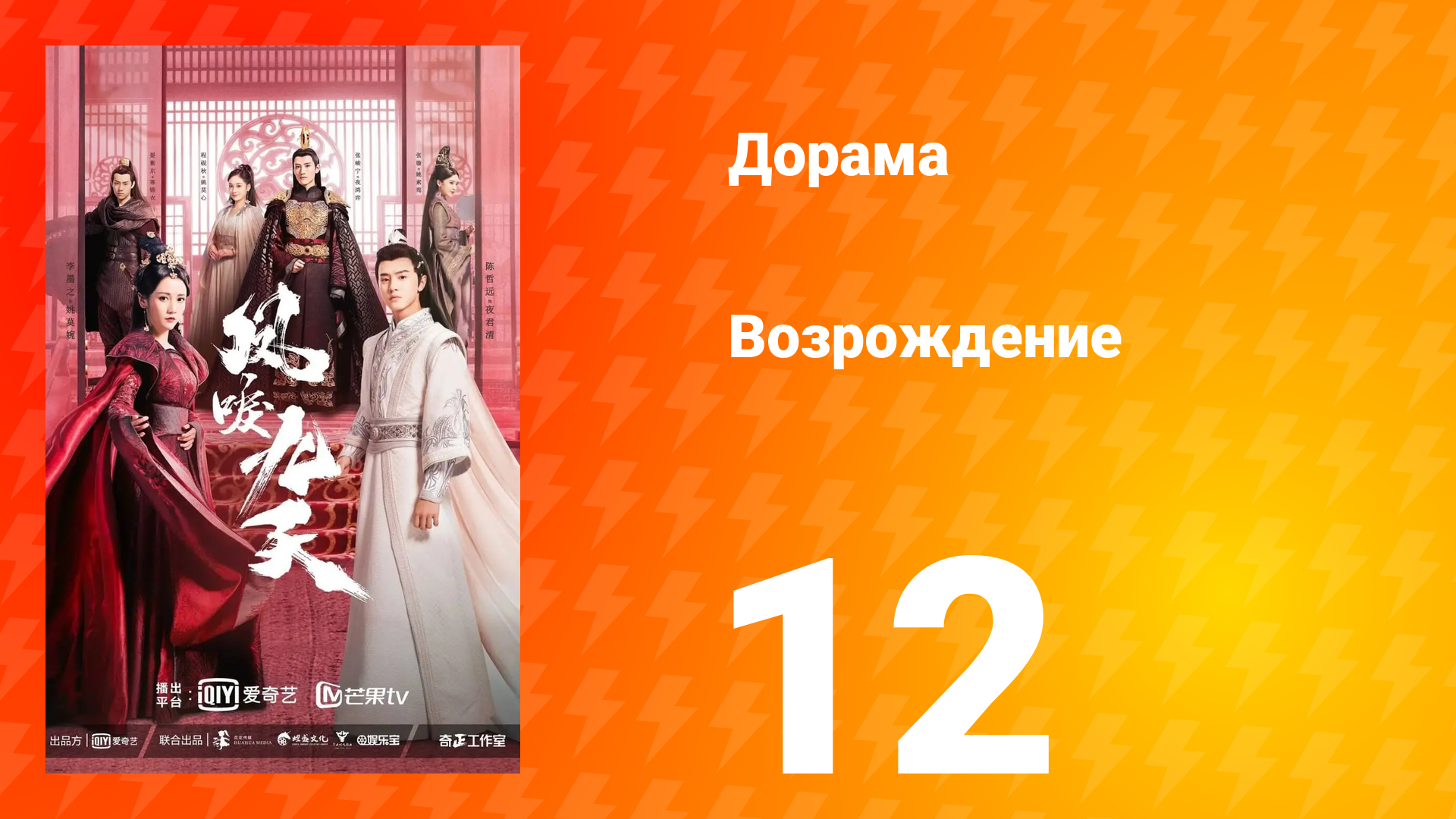 Возрождение 1 сезон 12 серия