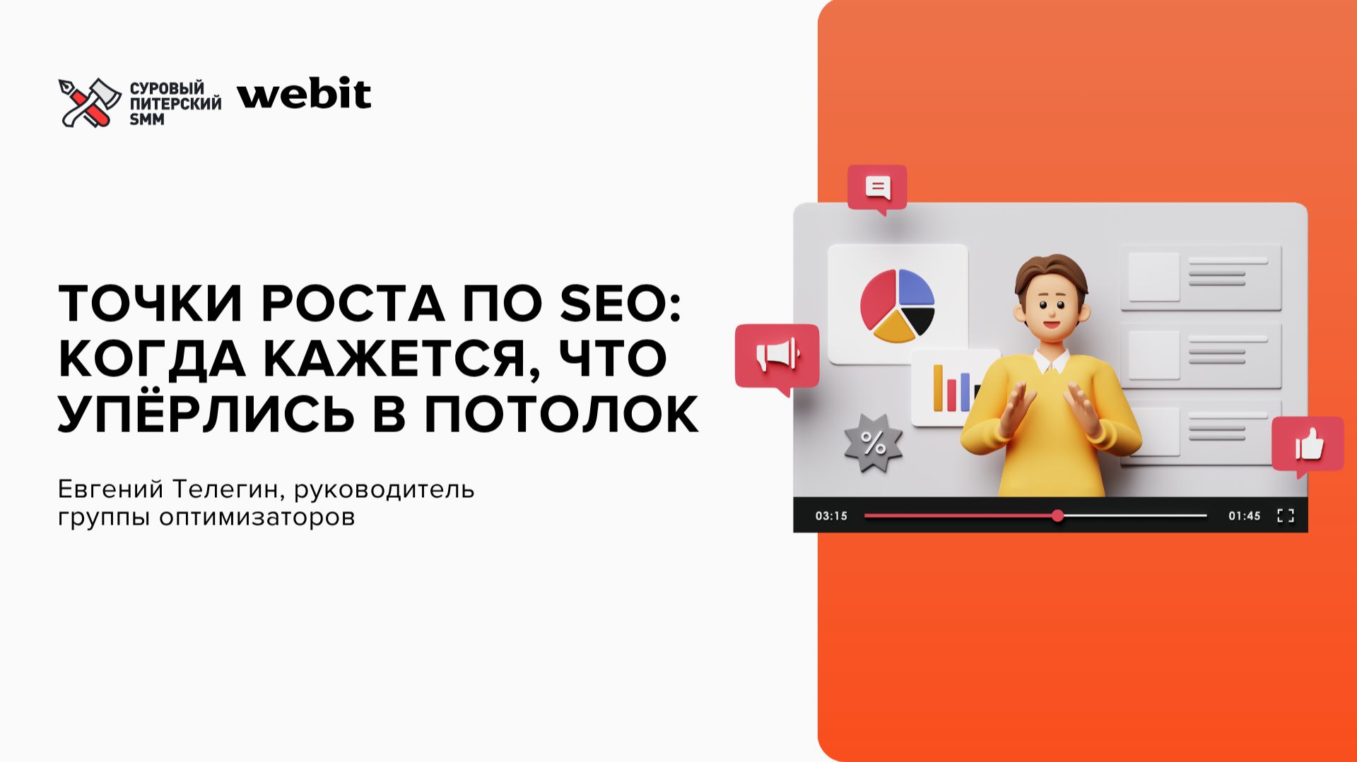 Точки роста по SEO | Евгений Телегин, Суровый Питерский форум