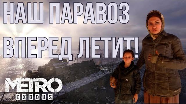 Metro Exodus (ЗА МКАД!) №1