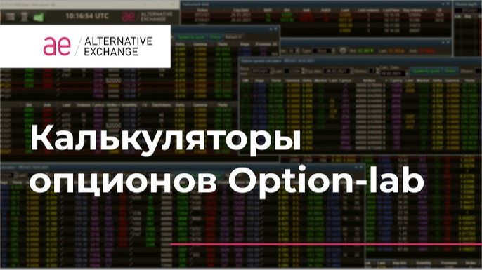 Калькуляторы опционов и спредов