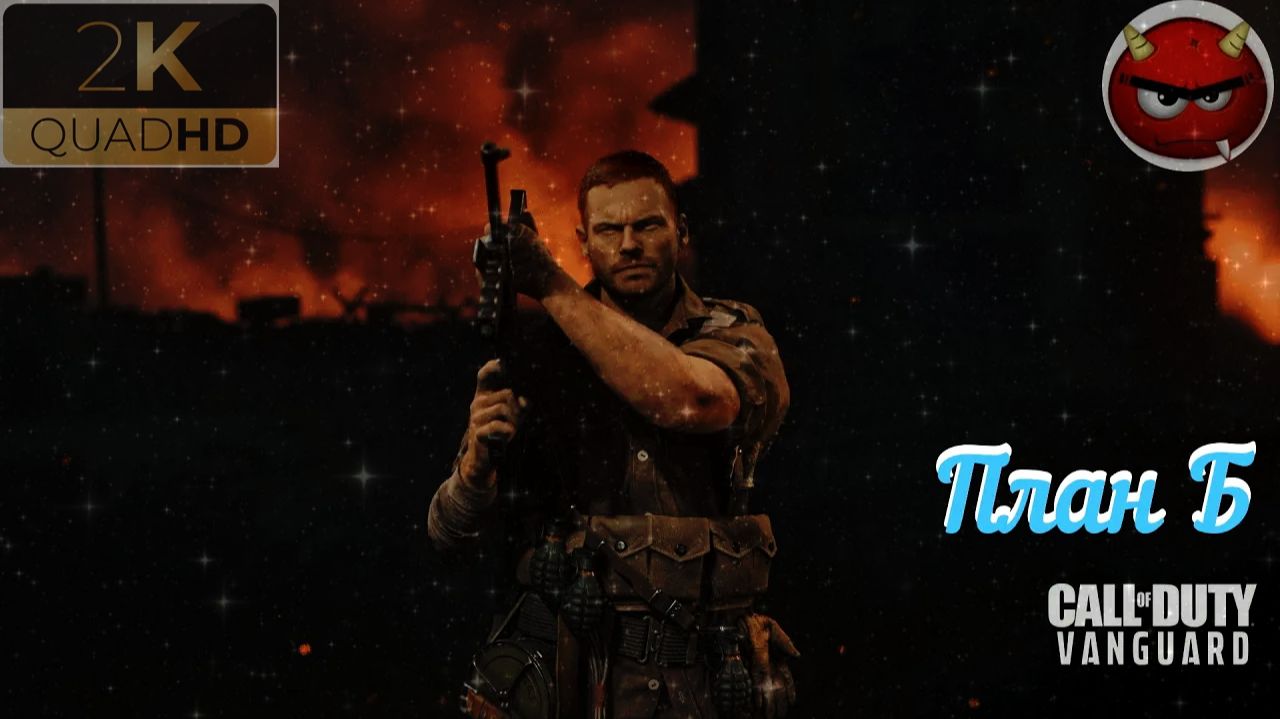 Call of Duty Vanguard — Часть 15: ⚡План Б⚡Апрель 1945⚡