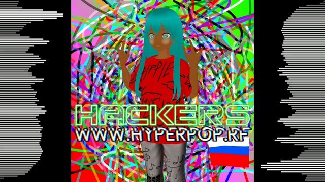 Hackers - WWW.HYPERPOP.RF [ПРЕМЬЕРА АЛЬБОМА! 2025 | ВИЗУАЛИЗАЦИЯ]