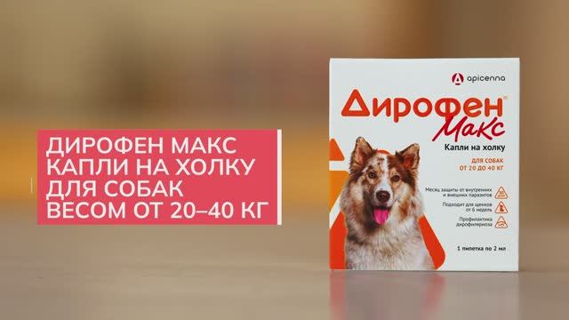 Дирофен Макс капли на холку для собак весом 20-40 кг | Распаковка