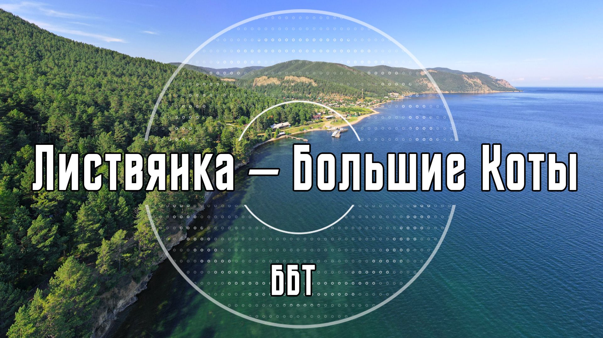 п. Листвянка – п. Большие Коты | Большая Байкальская тропа