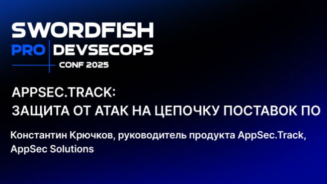 AppSec.Track: защита от атак на цепочку поставок ПО