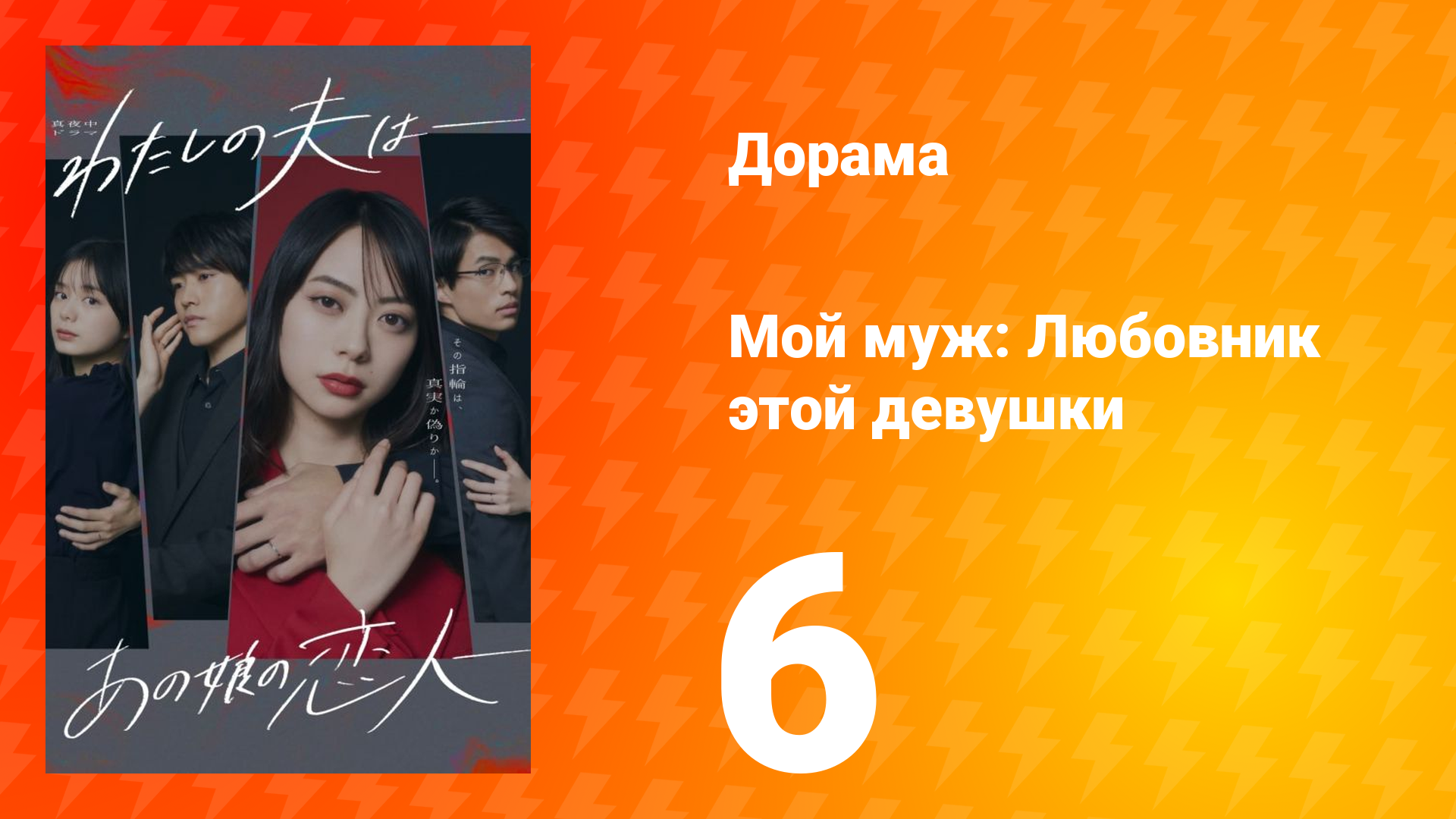 Мой муж: Любовник этой девушки 1 сезон 6 серия