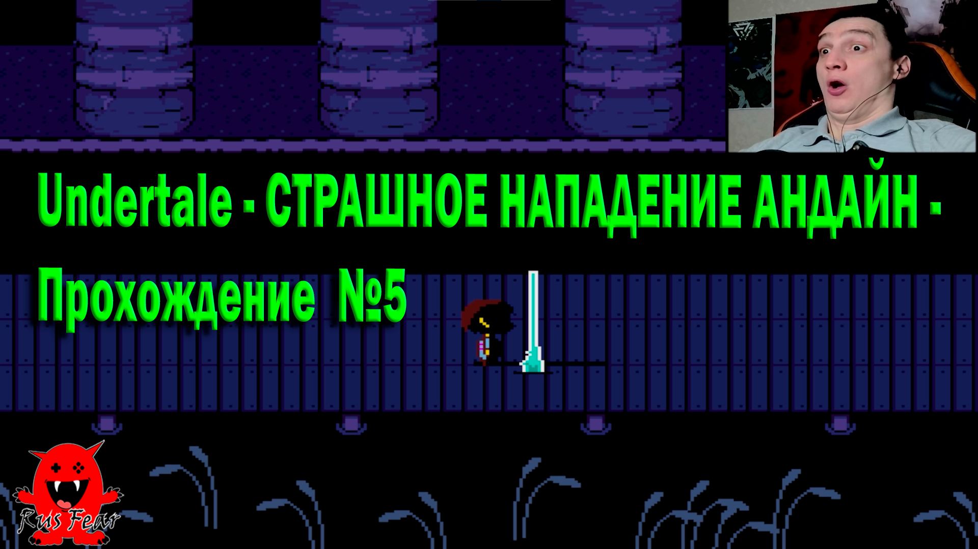 Undertale - СТРАШНОЕ НАПАДЕНИЕ АНДАЙН - Прохождение  №5