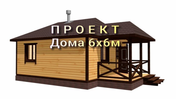 Уютный домик 6х6