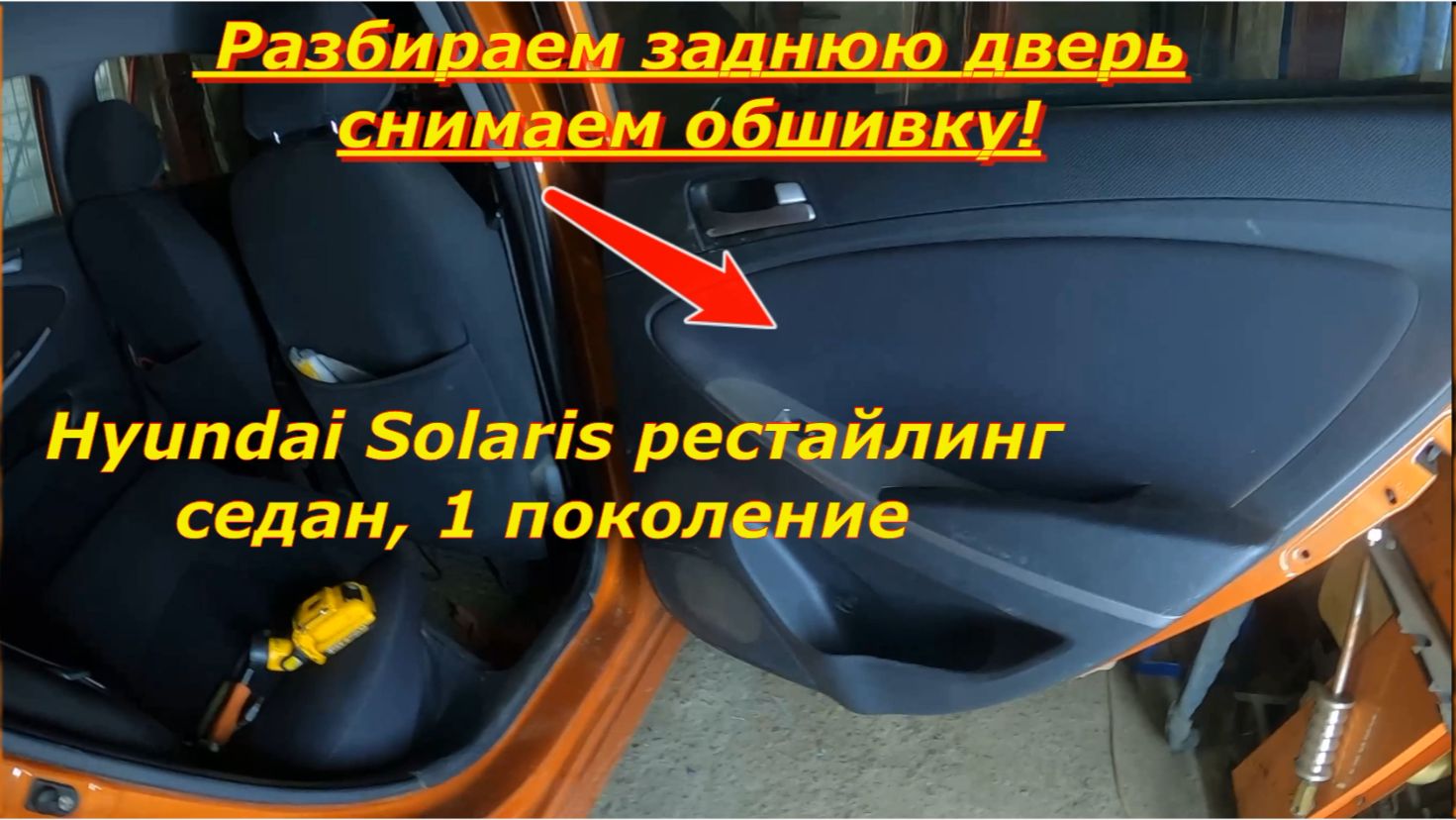Hyundai Solaris рестайлинг 2014, седан, Разбираем заднюю дверь – снимаем обшивку!