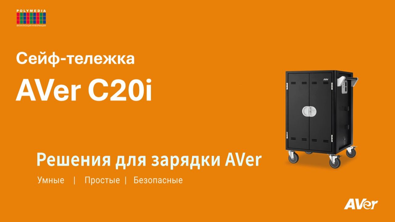 Сейф-тележка AVer C20i для зарядки цифровых устройств