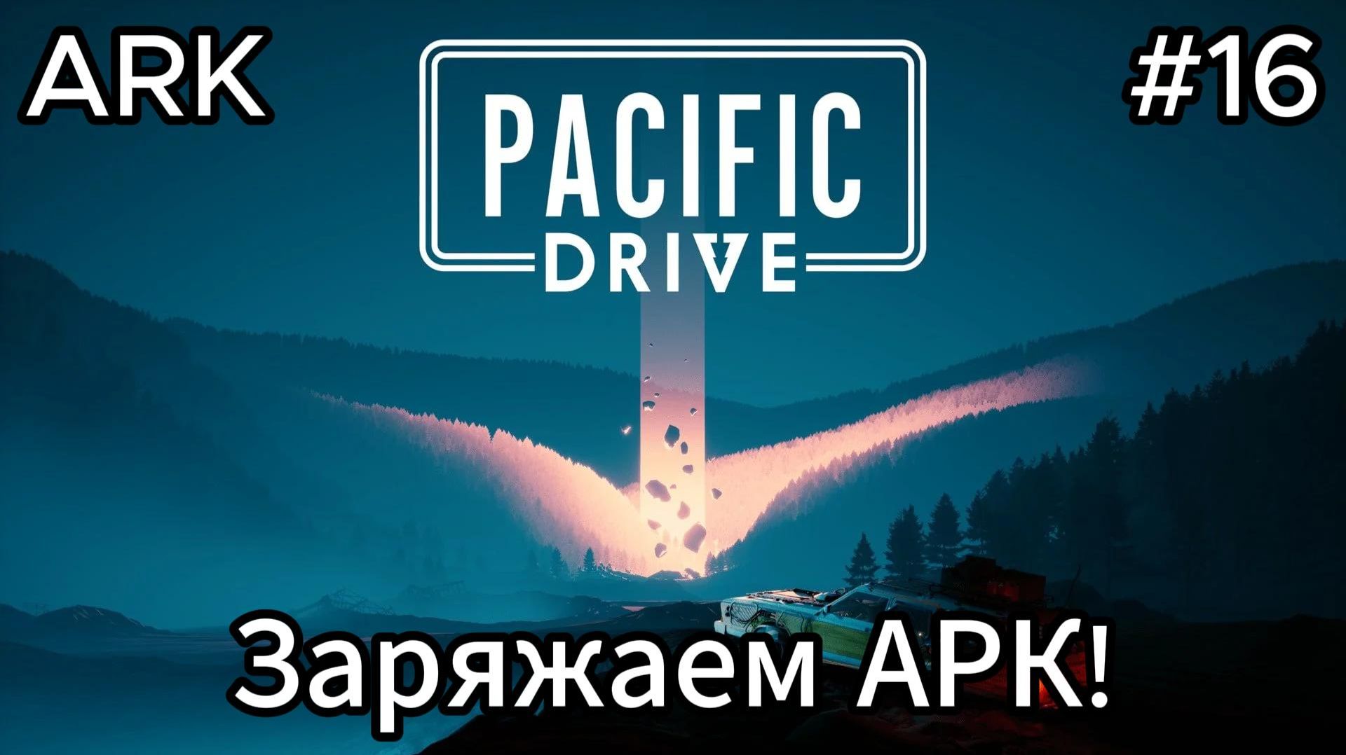 Pacific Drive #16 Двигаем по сюжетке! И аномалия кузнец?