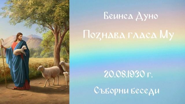 1930_08_20 - Познава гласа му - СБ, 1929-1930г_ чете Нели Недялкова