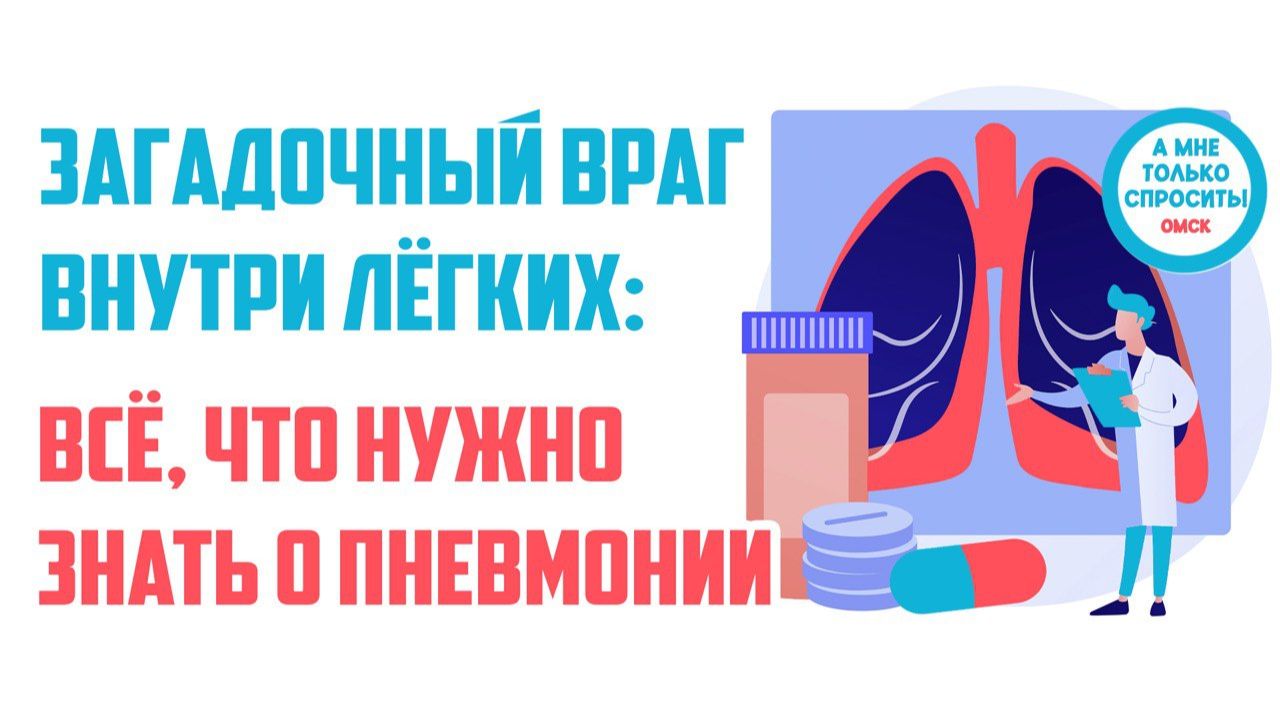 «А мне только спросить. Омск». Всё, что нужно знать о пневмонии (20.11.25)