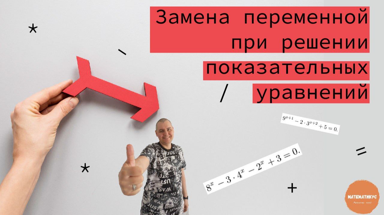 Решение показательных уравнений с помощью замены переменной