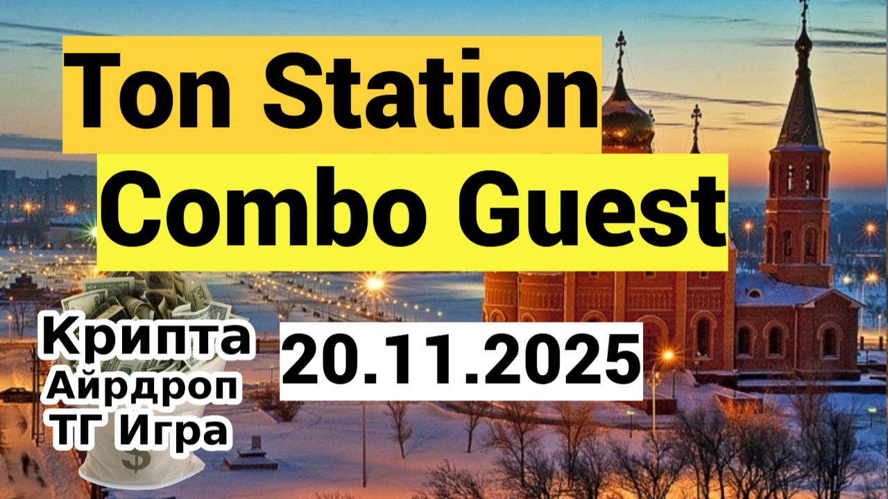 Ton Station Combo Quest 20.11.25
