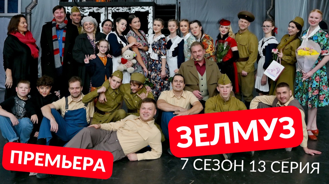 #ЗЕЛМУЗ сериал 7 сезон 13 серия