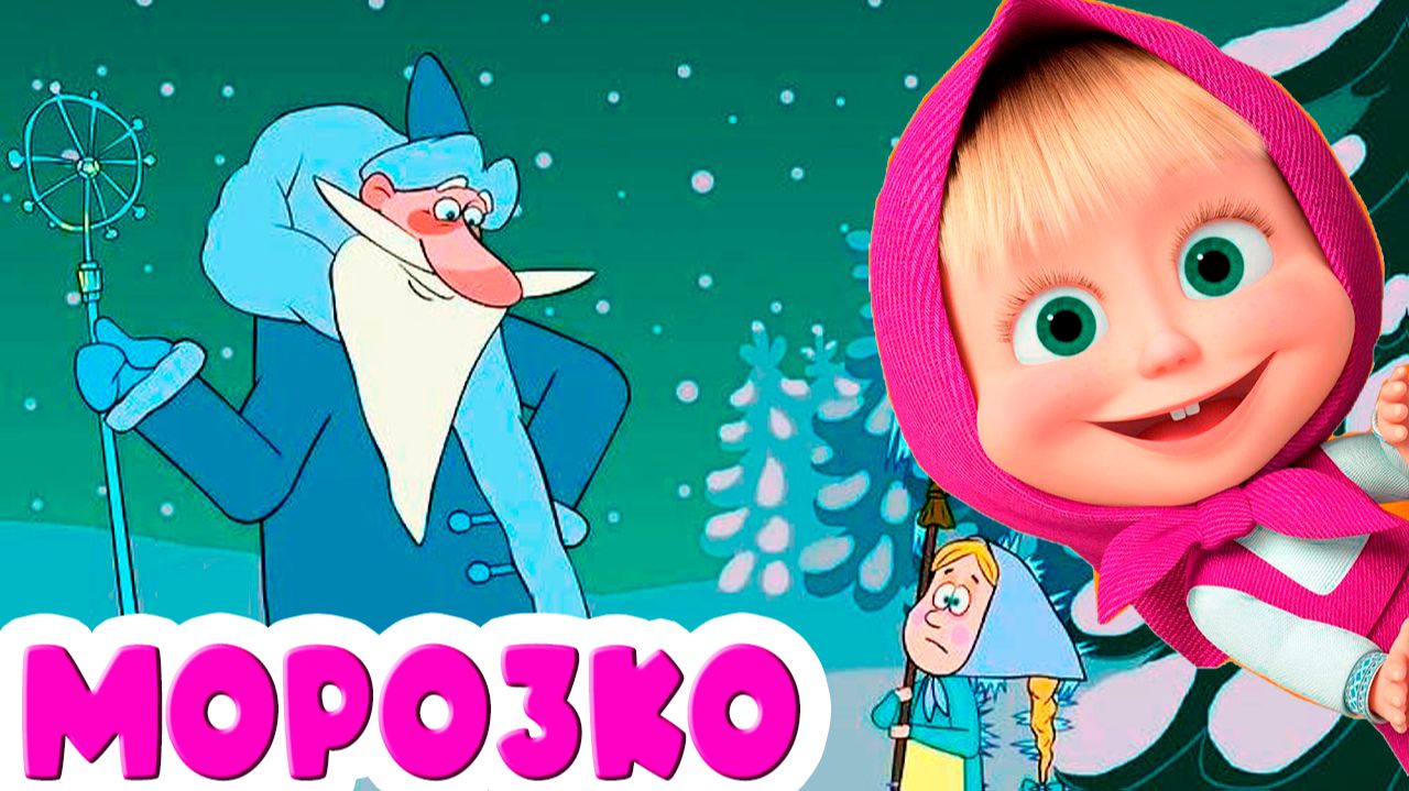 Маша и Медведь - Машины сказки - Мультик для детей - Сказка Морозко