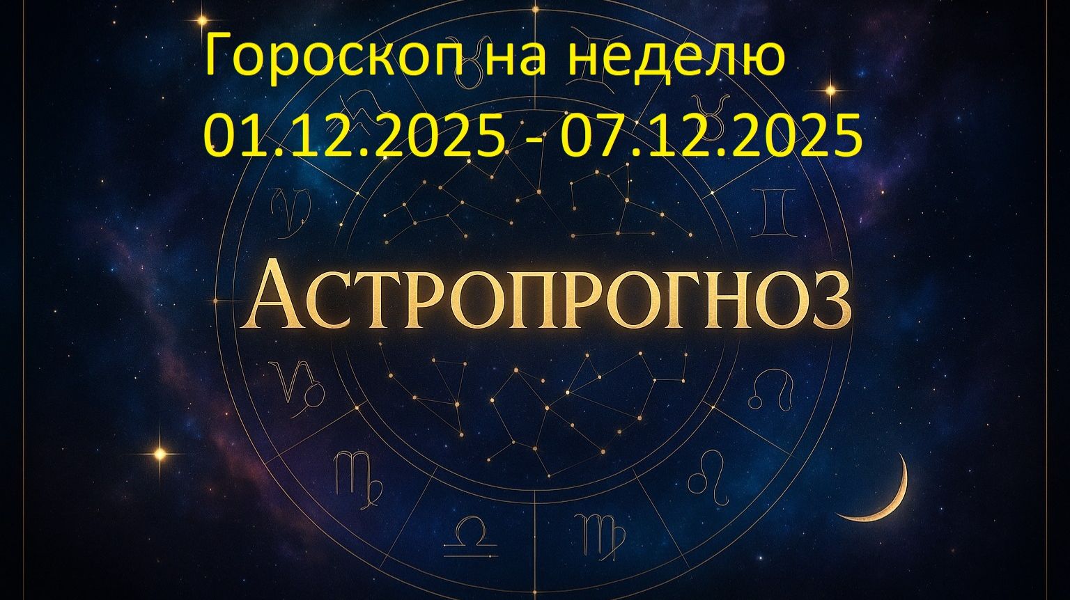 📅 Гороскоп на неделю с 1 по 7 декабря 2025 года