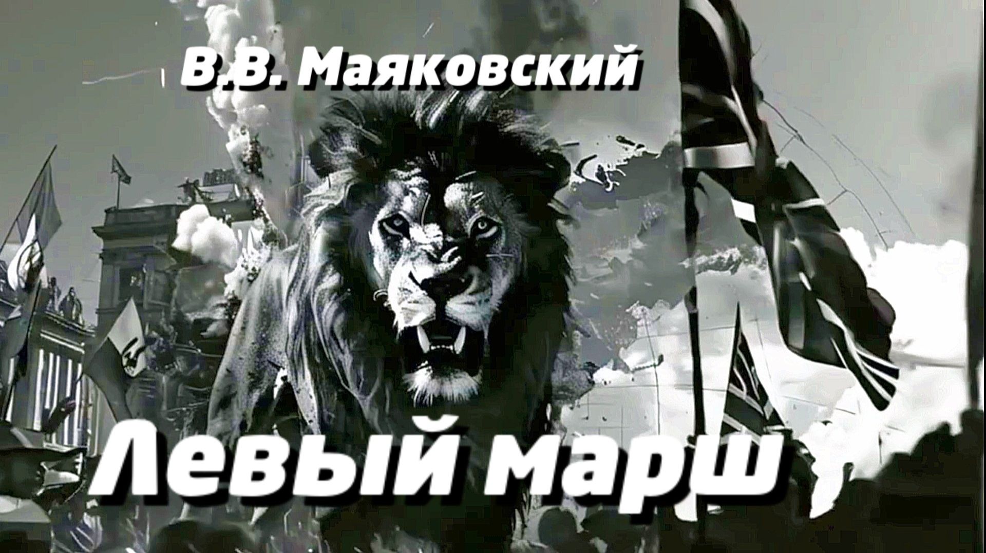 В.В. Маяковский — Левый марш (v1.0)