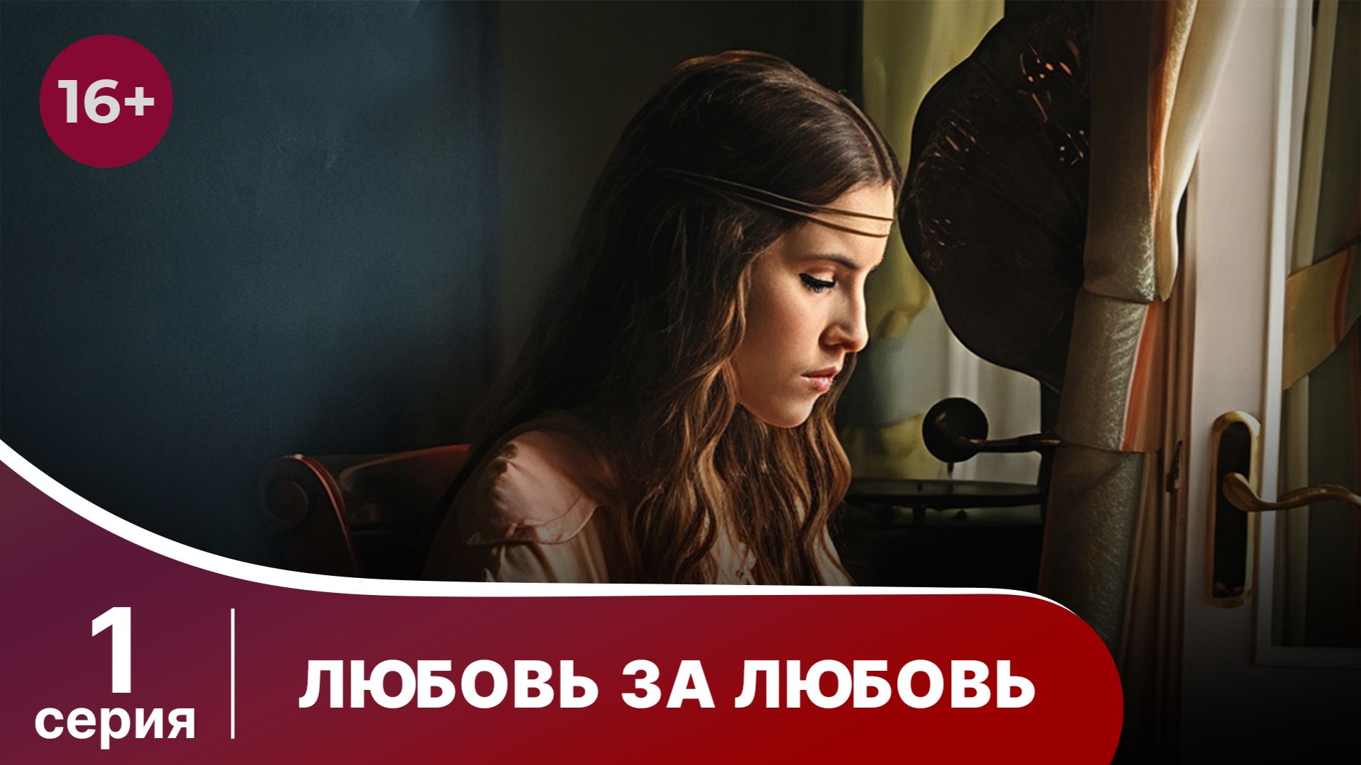 Любовь за любовь. Серия 1. Мелодрама. Смотреть онлайн