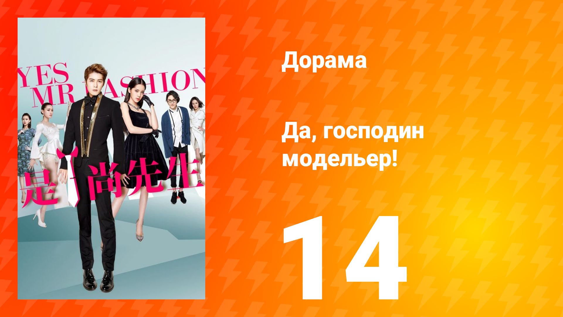 Да, господин модельер! 1 сезон 14 серия