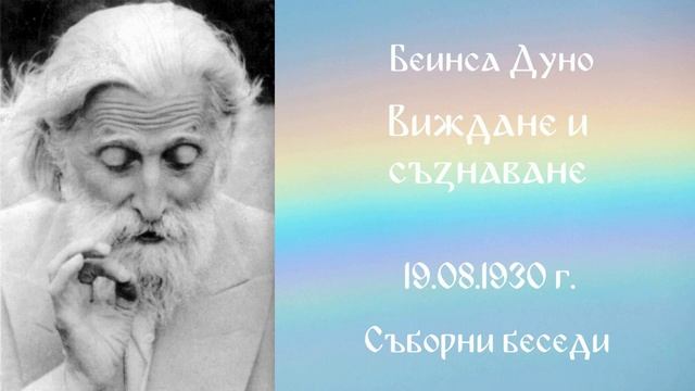 1930_08_19 - Виждане и съзнаване - СБ, 1929-1930г_ чете Нели Недялкова
