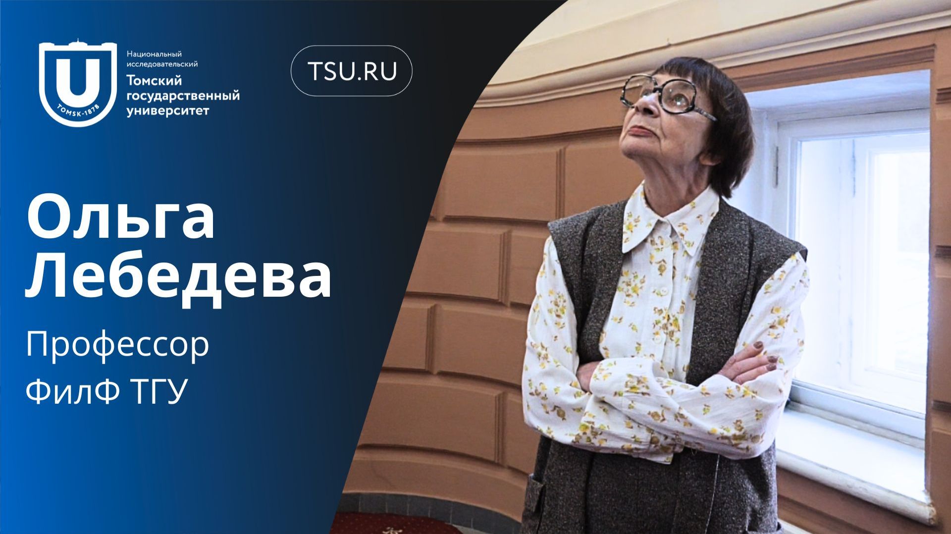 Ольга Лебедева | Визитка профессора кафедры русской и зарубежной литературы ФилФ ТГУ