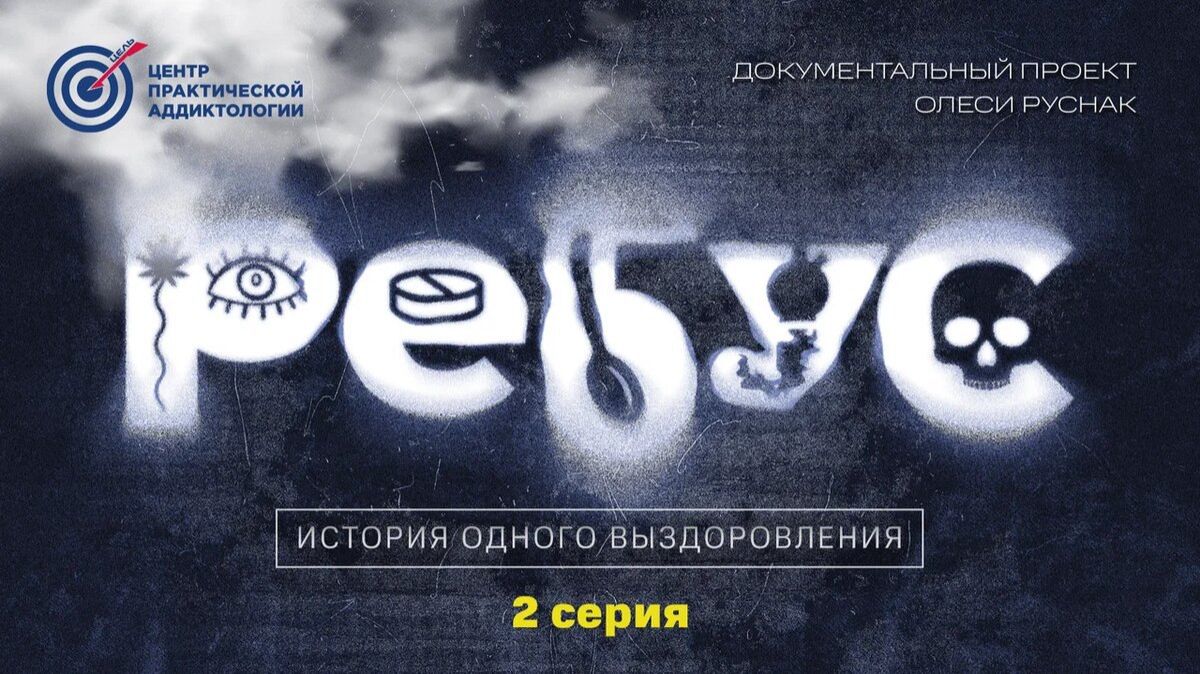 "Ребус. История одного выздоровления." 2 серия