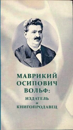 Маврикий Осипович Вольф (к 200-летию со дня рождения)