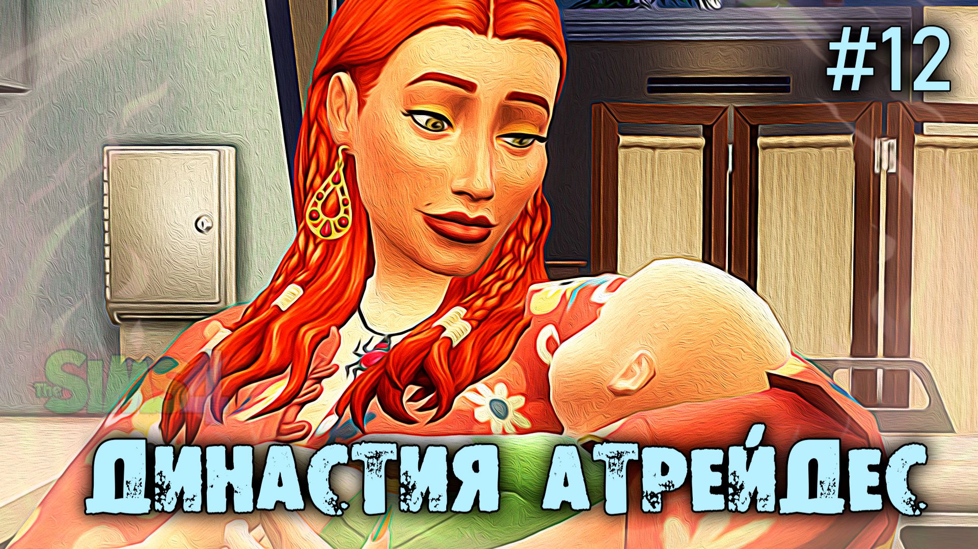 Рождение🍀 Династия Атрейдес🍀The Sims 4 🍀12 Серия