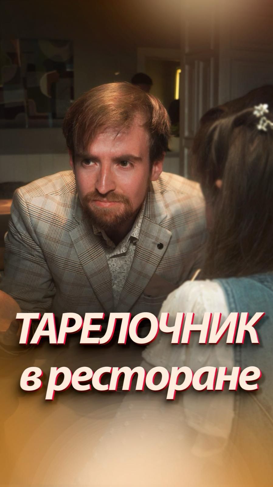 Серия 4: Тарелочник в ресторане