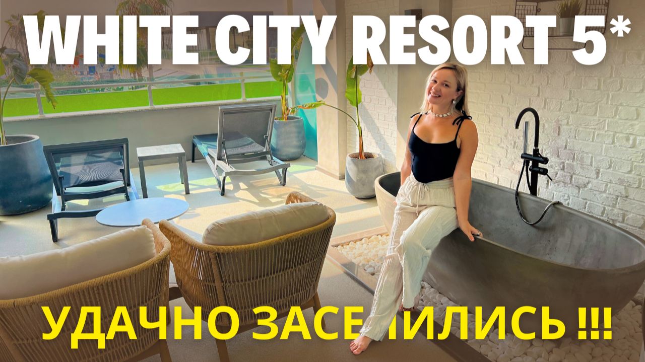 Наш супер номер в отеле White City Resort 5* в Аланье! Заселение и первые впечатления. Турция 2025