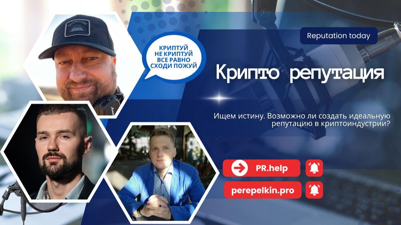 Управление репутацией в крипте: как распознать фейк и выжить на диком рынке
